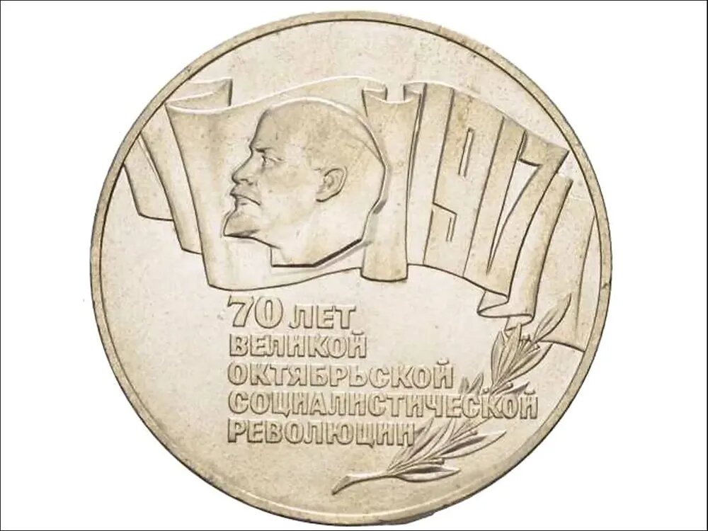 СССР, Монета 5 рублей 1987 года 70 лет Великой Октябрьской Социалистической революции (Шайба)