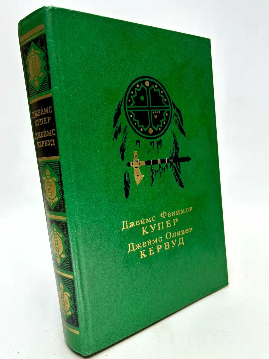 Джеймс Фенимор Купер; Джеймс Оливер Кервуд. Последний из моги