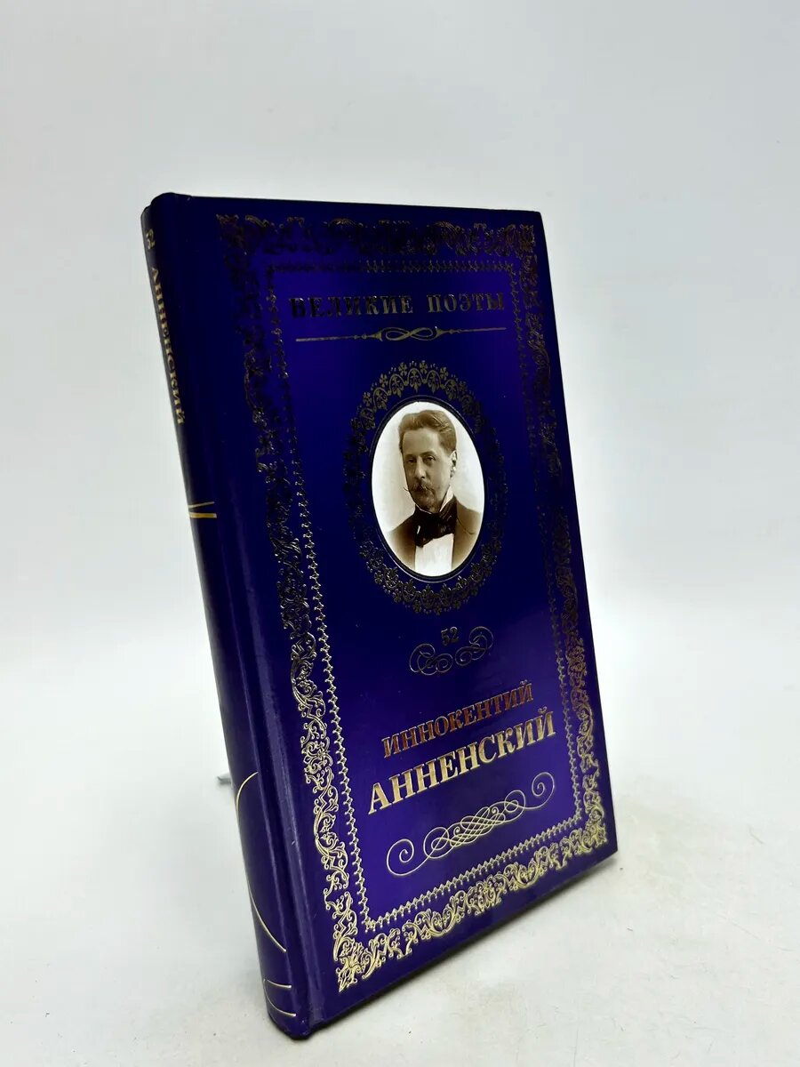 Анненский Иннокентий Федорович. Иннокентий Анненский