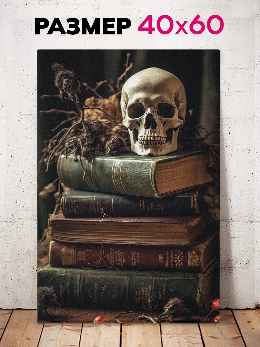 Картина интерьерная на стену для дома Книги с черепом 40х60 см