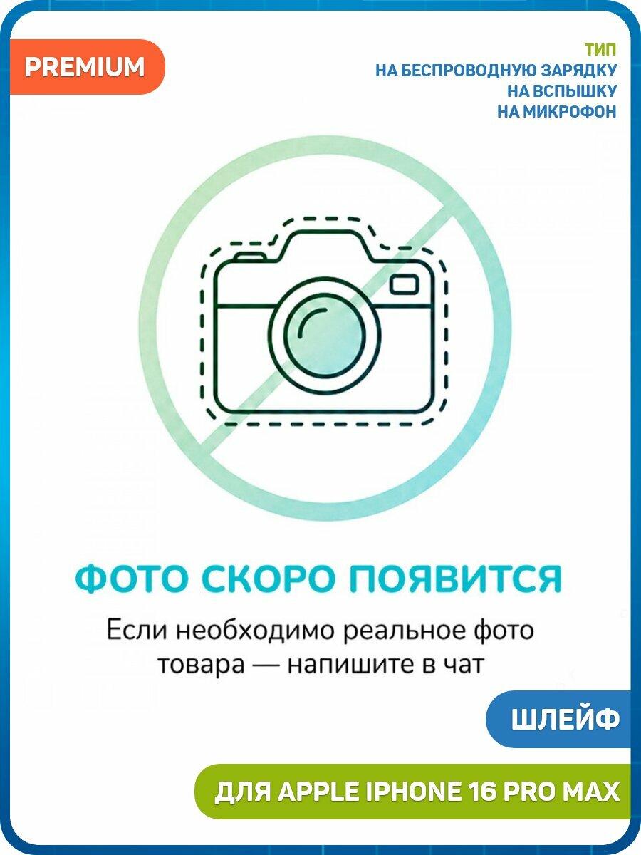 Шлейф для Apple iPhone 16 Pro Max + беспроводная зарядка + вспышка + микрофон, AAA