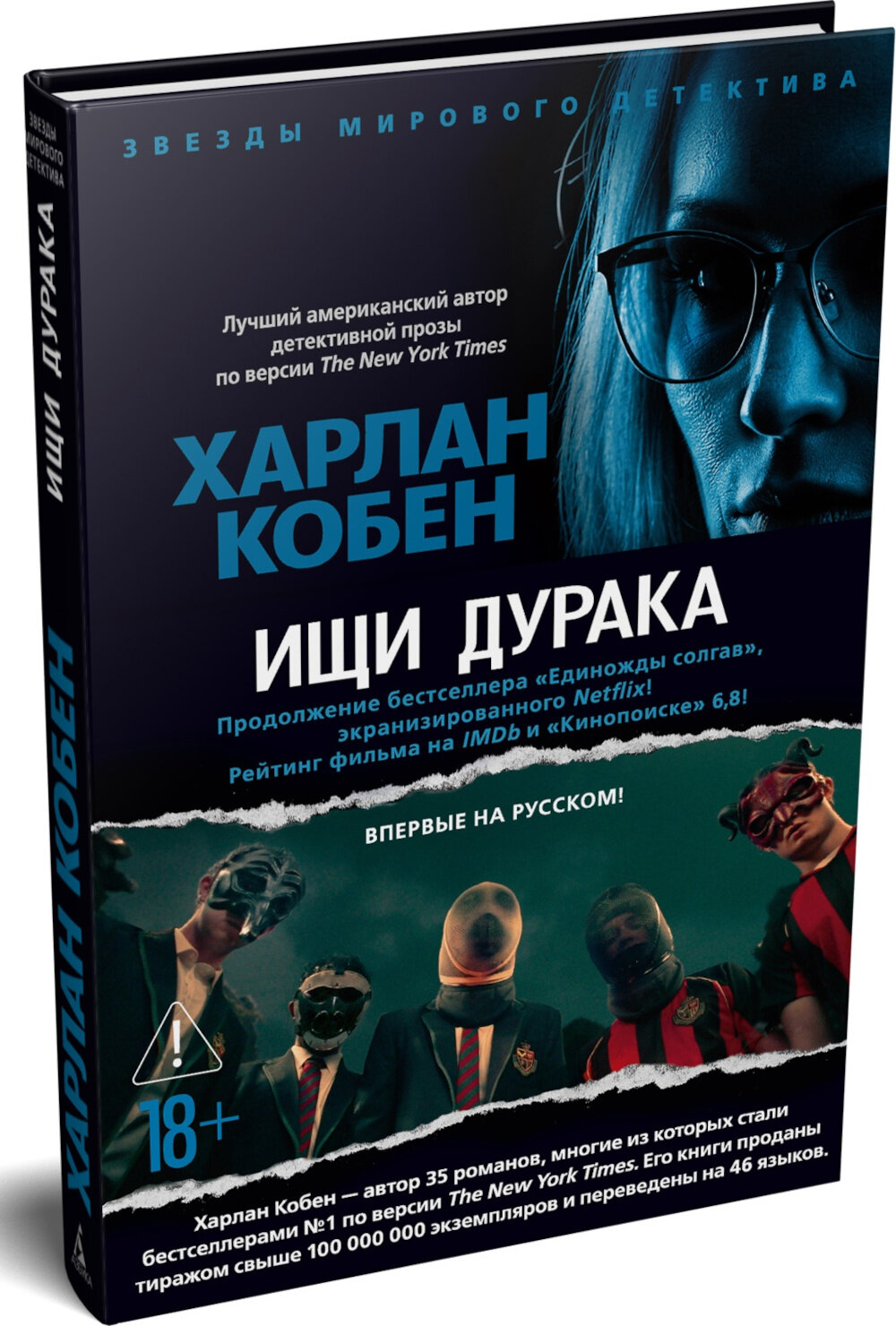 Ищи дурака. Кобен Х. — фото 1