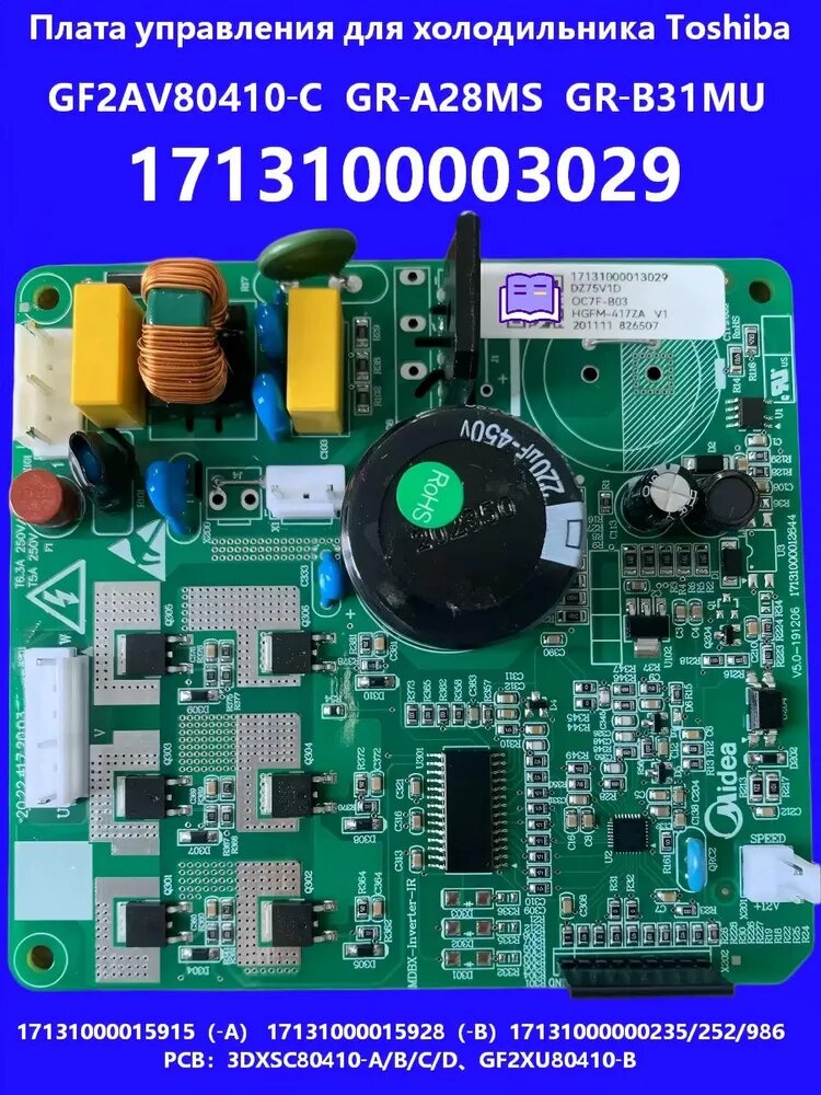Плата управления холодильника Toshiba 1713100003029, GF2AV80410C, для GRA28MS GRB31MU