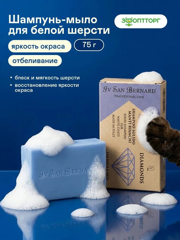 Шампунь-мыло Iv San Bernard Traditional Line Dianonds отбеливание и восстановление яркости окраса, 75 г