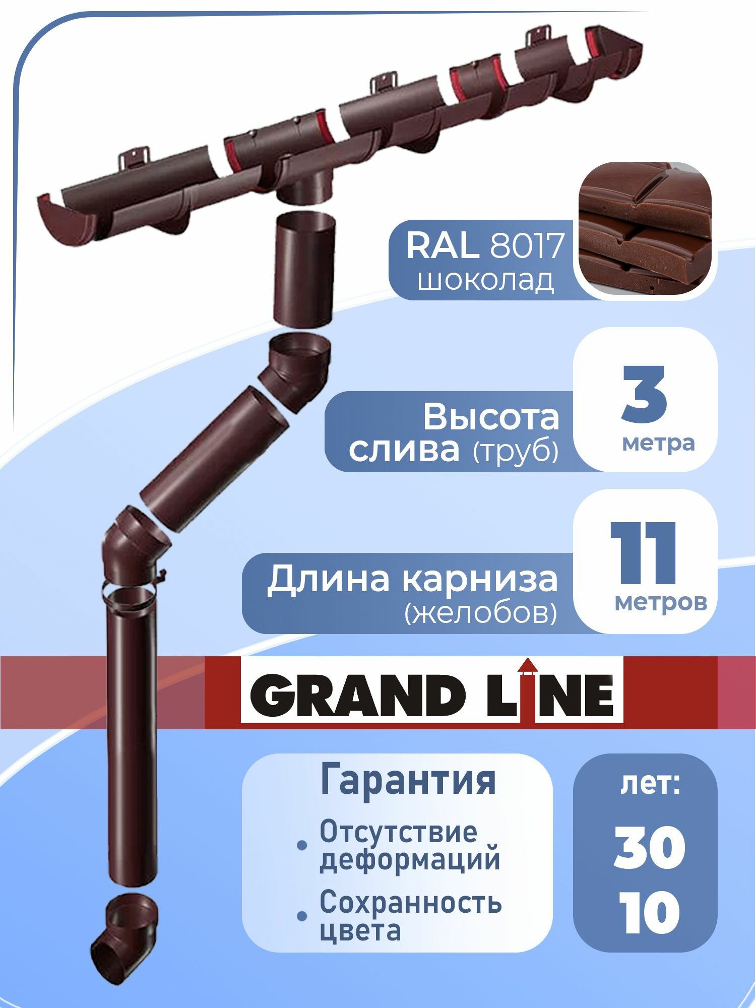 Водосточная система Grand Line 11 м ( 1,5 м+1 м ) шоколадный RAL 8017 1 слив , водосток для крыши пластиковый Гранд Лайн ( 120 мм / 90 мм ) комплект элементов ПВХ