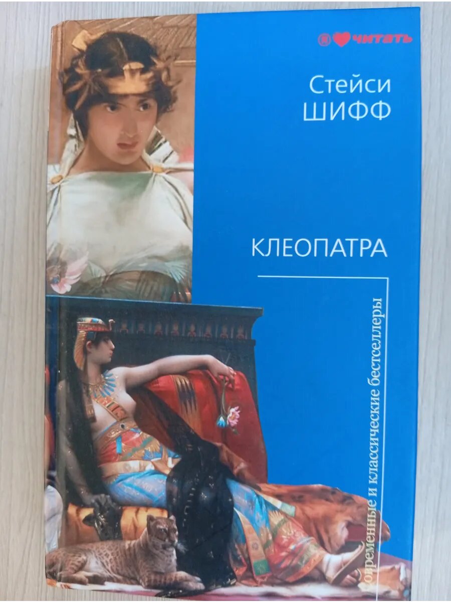 Клеопатра