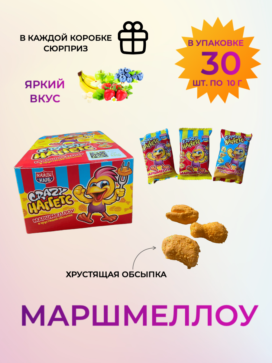 Маршмеллоу /зефир "Крейзи Наггетс"/ блок 30 шт, 1шт. 10 грамм