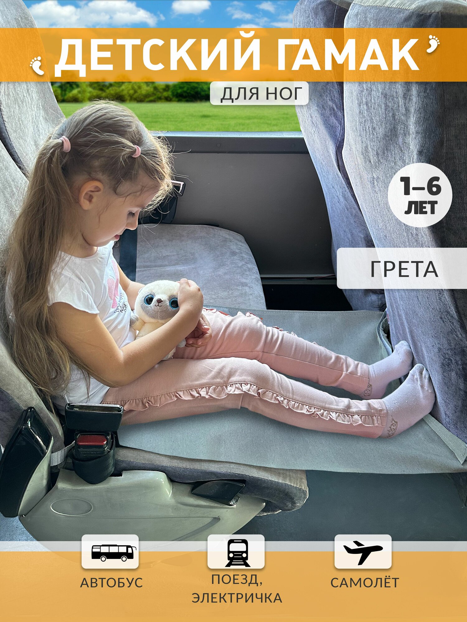 Авто гамак в автобус для ног ребёнка 45х60 см