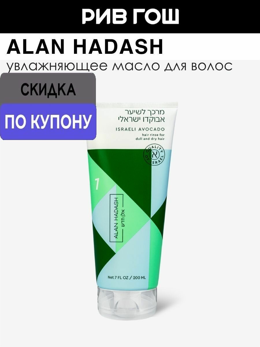 ALAN HADASH Кондиционер для волос Israeli Avocado, 200 мл
