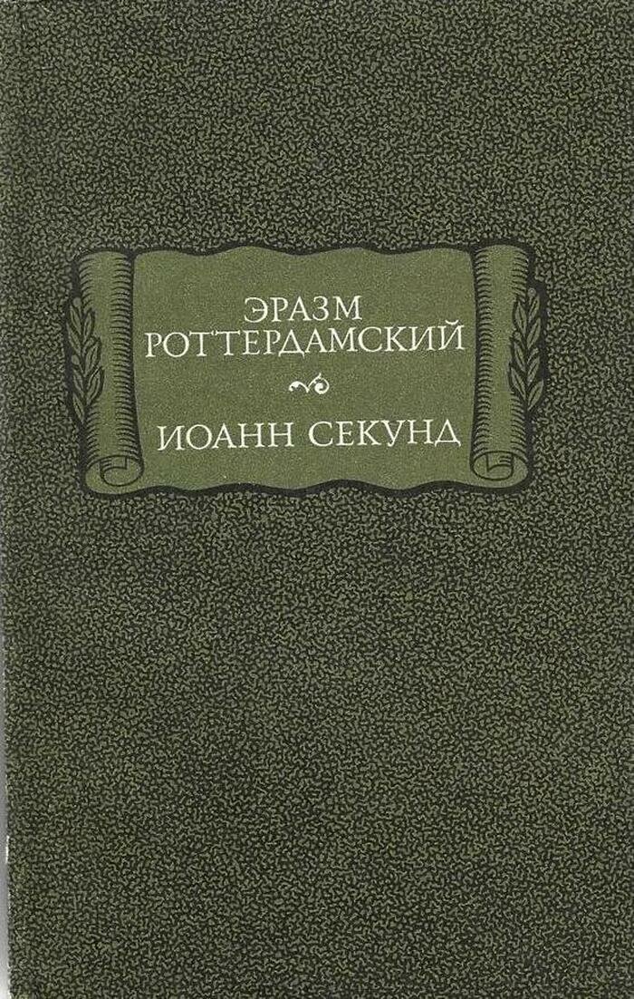 Эразм Роттердамский. Стихотворения. Иоанн Секунд. Поцелуи
