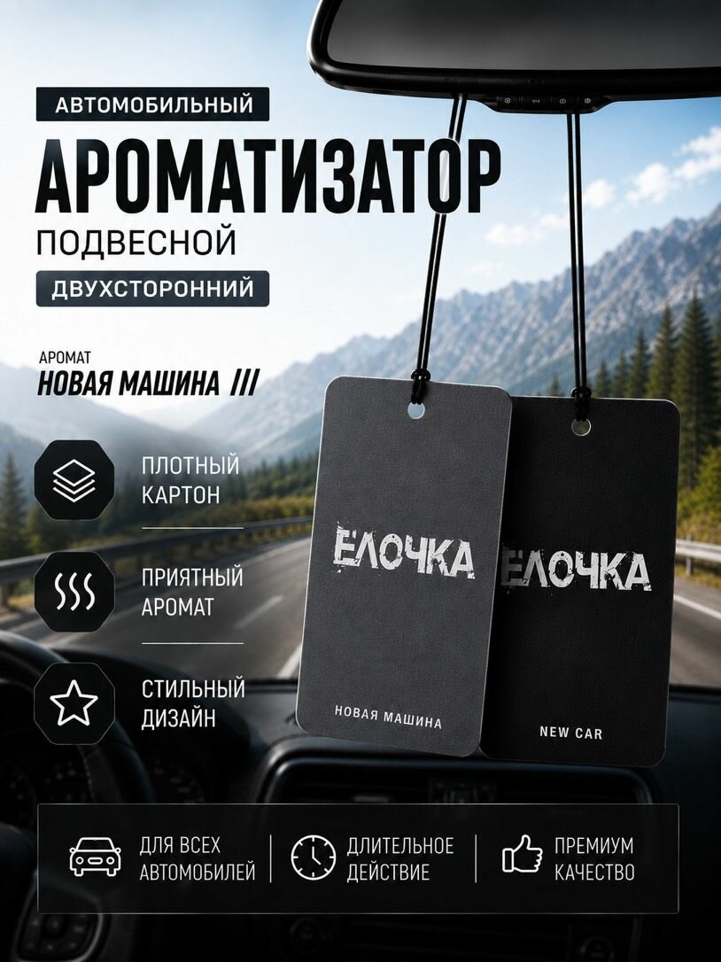 Ароматизатор автомобильный подвесной картонный Елочка (Новая машина)