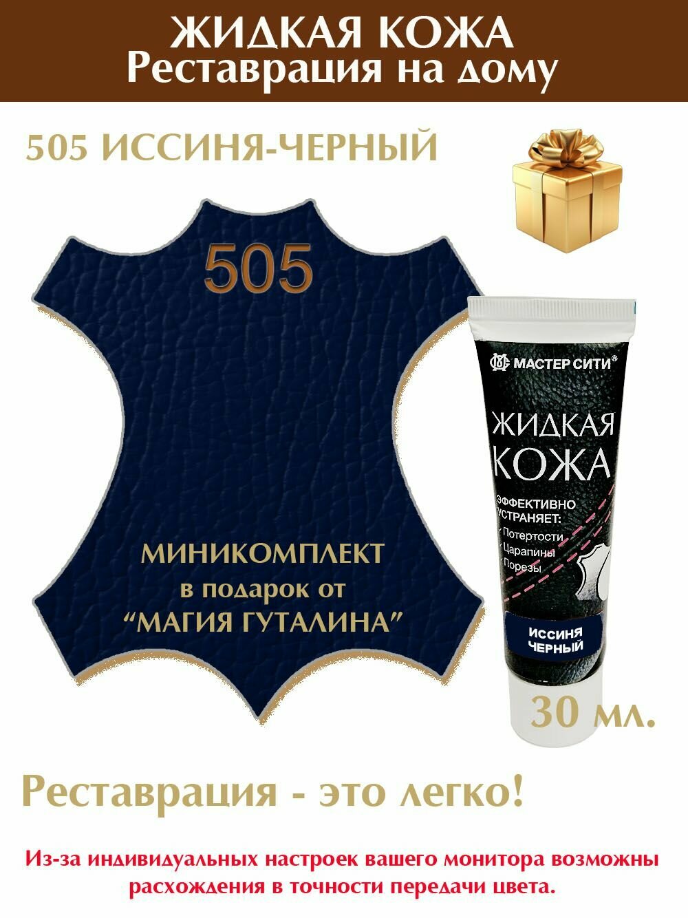 Жидкая кожа мастер сити для реставрации обуви и изделий из гладкой кожи, туба 30 мл. + миникомплект, (505) Иссиня-черный