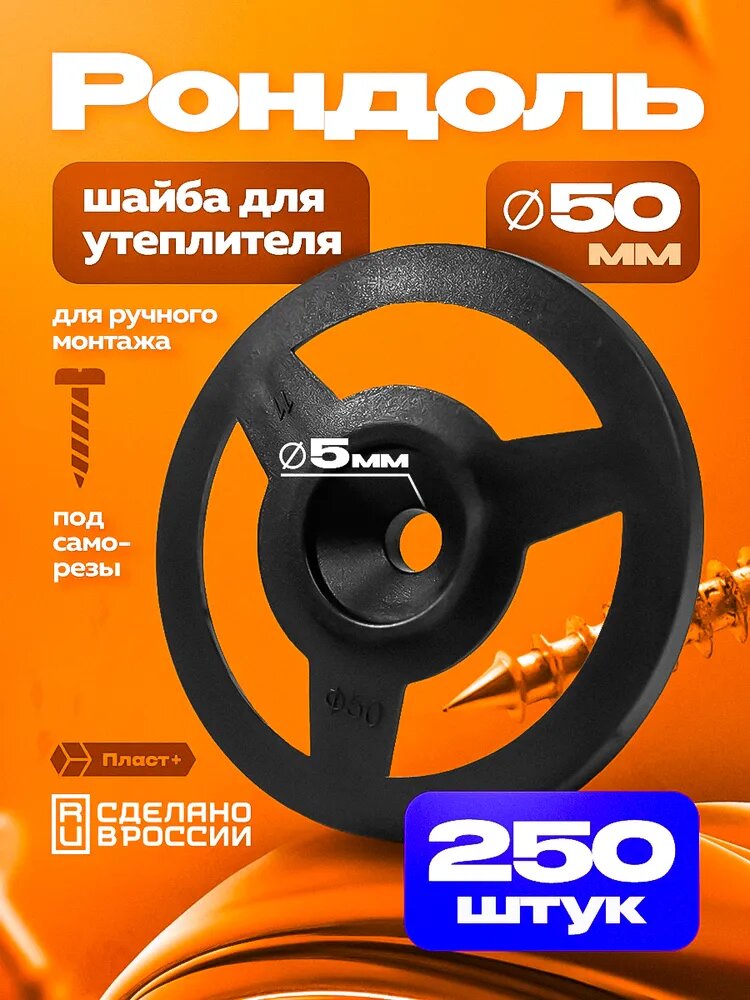 Пласт+ Рондоль шайба для утеплителя, 50мм, 250шт, черная