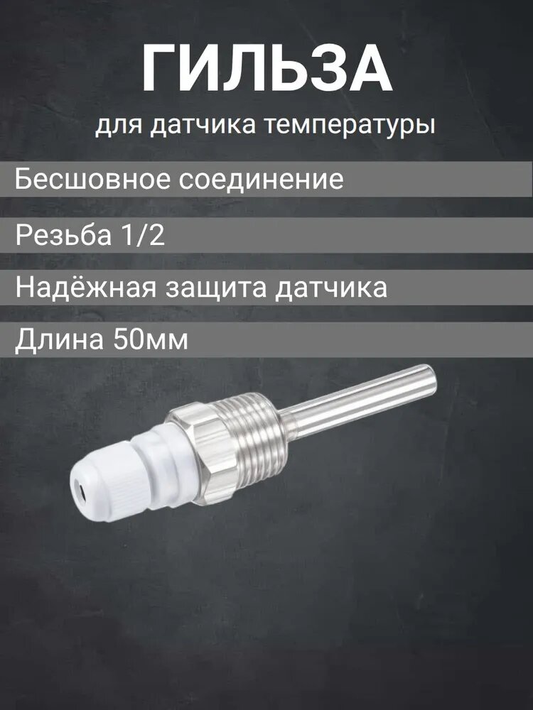 Защитная гильза для погружного датчика температуры и термометра резьба 1/2 L50 из нержавеющей стали, для термодатчика нержавейка