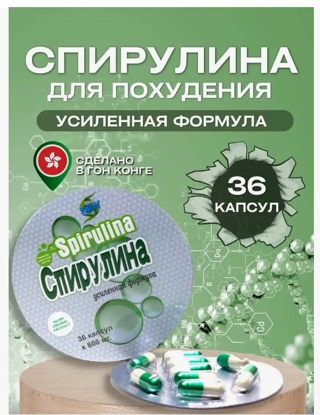 Капсулы для похудения Спирулина