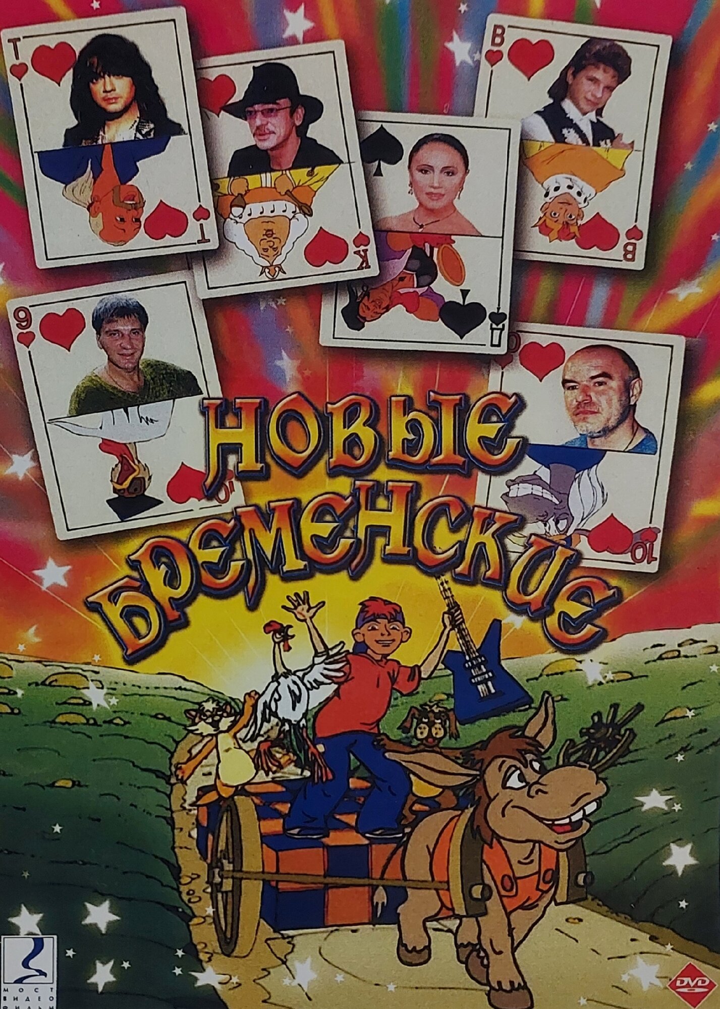Мультфильм "Новые бременские"(DVD-R)
