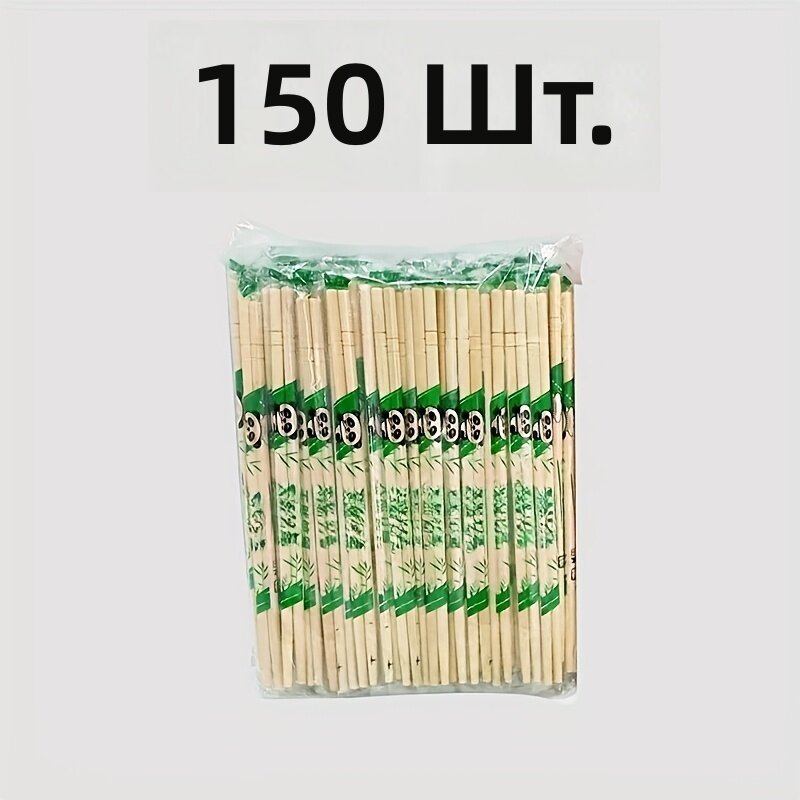 Бамбуковые палочки для еды, 150 шт, в индивидуальной упаковке, для ресторанов и еды на вынос