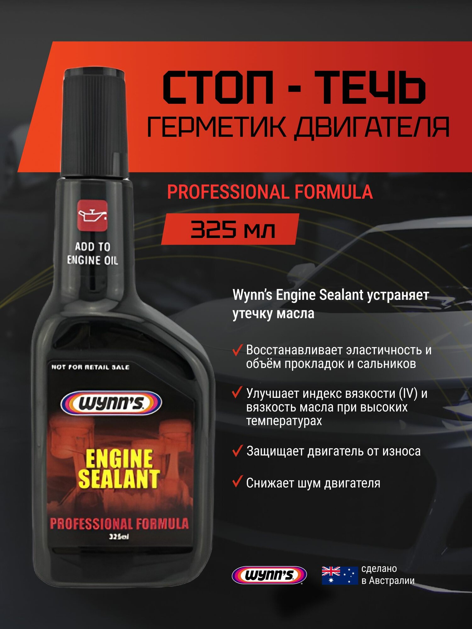 Wynn's Герметик двигателя Engine Sealant 325 мл