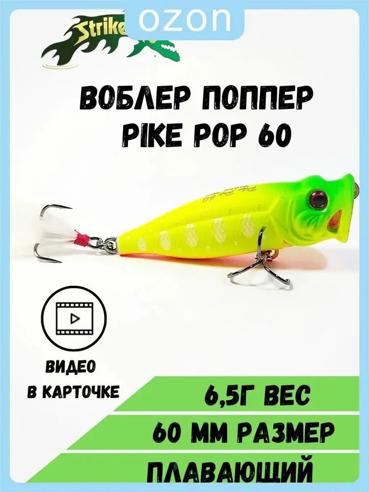 Воблер Поппер Strike Pro Pike Pop 60 (60 мм/6,5 гр) Lemon Mat Tiger