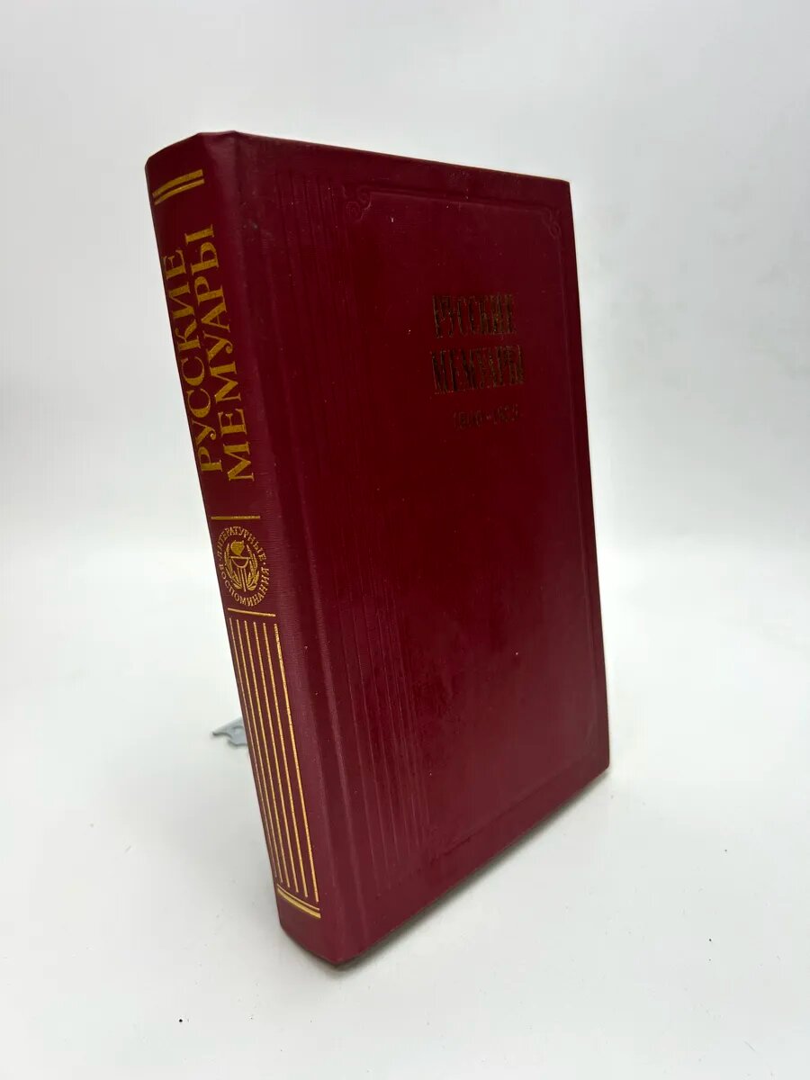 Ирэна Подольская. Русские мемуары. 1800–1825
