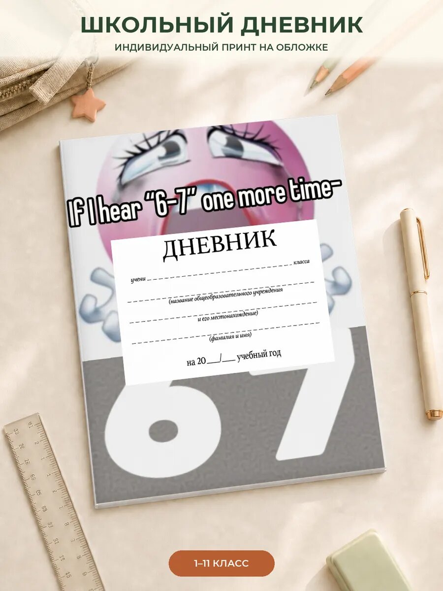 Школьный дневник с принтом Six Seven