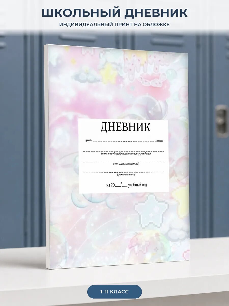 Школьный дневник с космосом и планетами