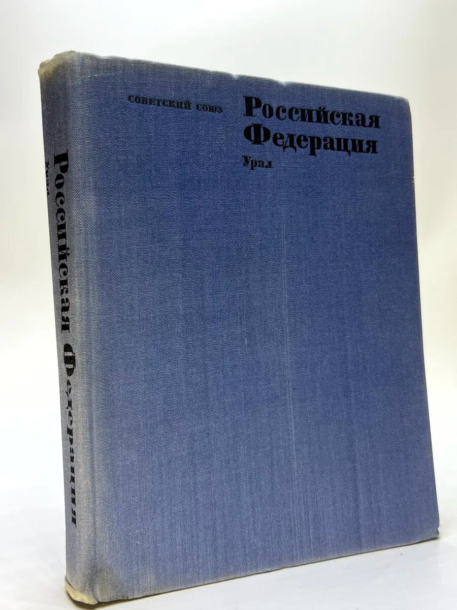 Советский Союз. Российская Федерация. Урал