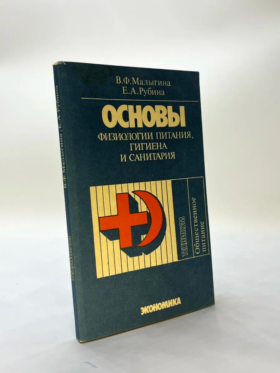 Основы Физиологии Питания Гигиена И Санитария Рубина