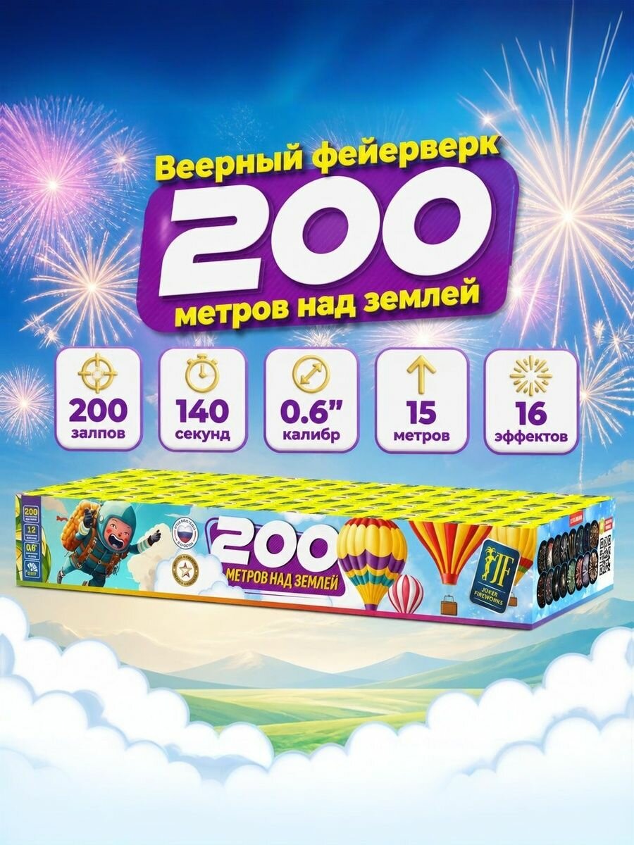 Веерный фейерверк 200 залпов 0.6 калибр Joker Fireworks "200 метров над землей"