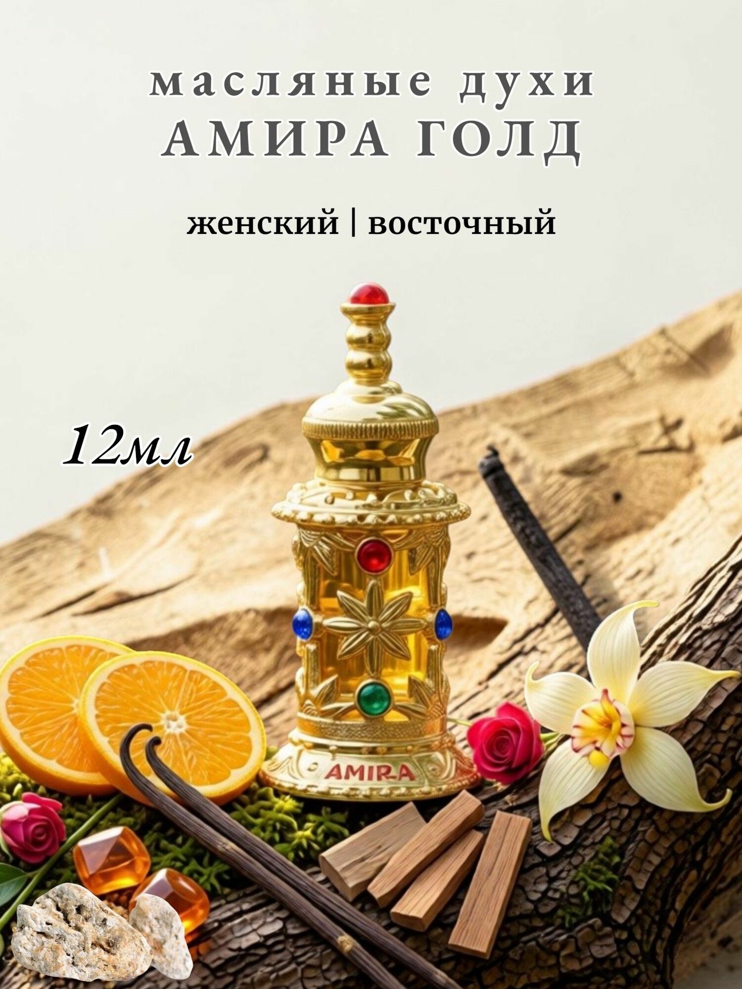 Арабские масляные духи Al Haramain AMIRA GOLD / амира голд, 12 мл, женский, восточный