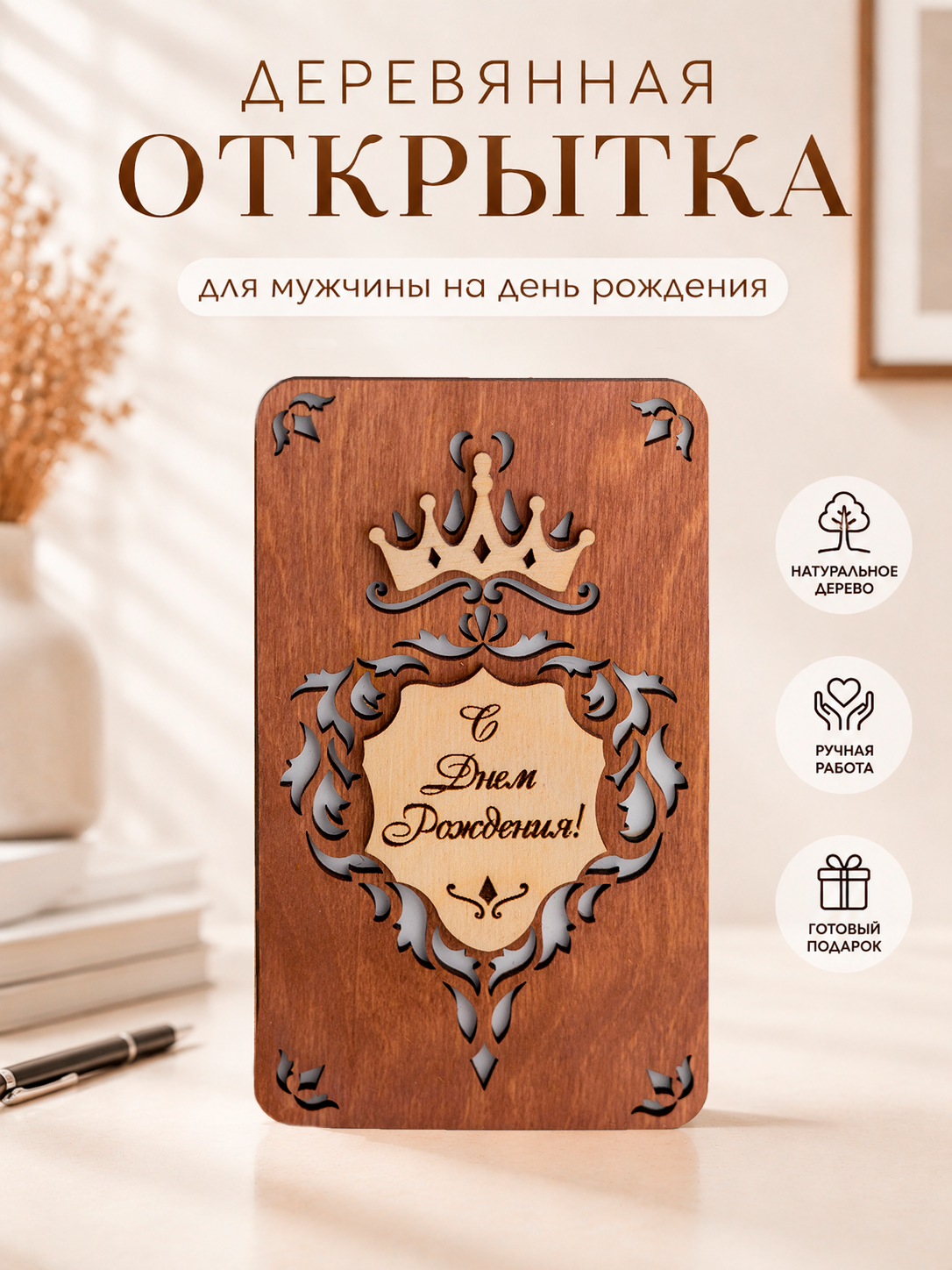 Деревянная открытка для денег с Днем Рождения мужчине l Оригинальный подарок мужчине на День Рождения