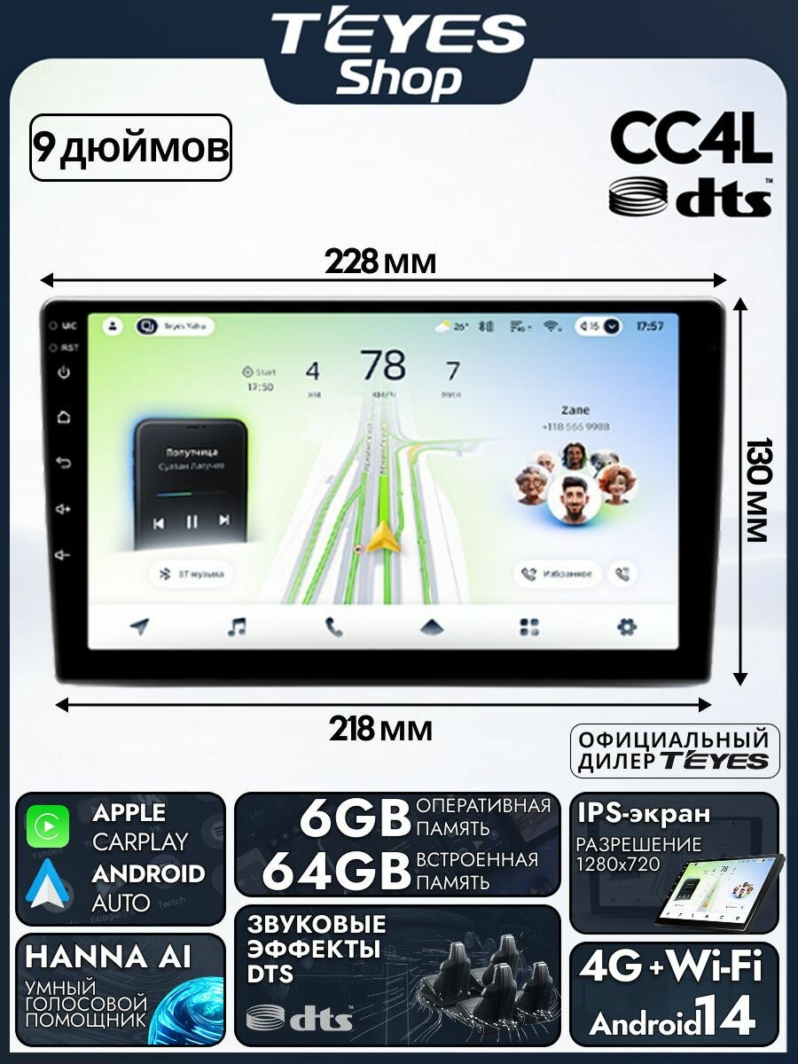 Магнитола Teyes CC4L DTS 6/64 GB Универсальная 9 дюймов, IPS экран, DSP, 4G, Wi-Fi, 2 DIN