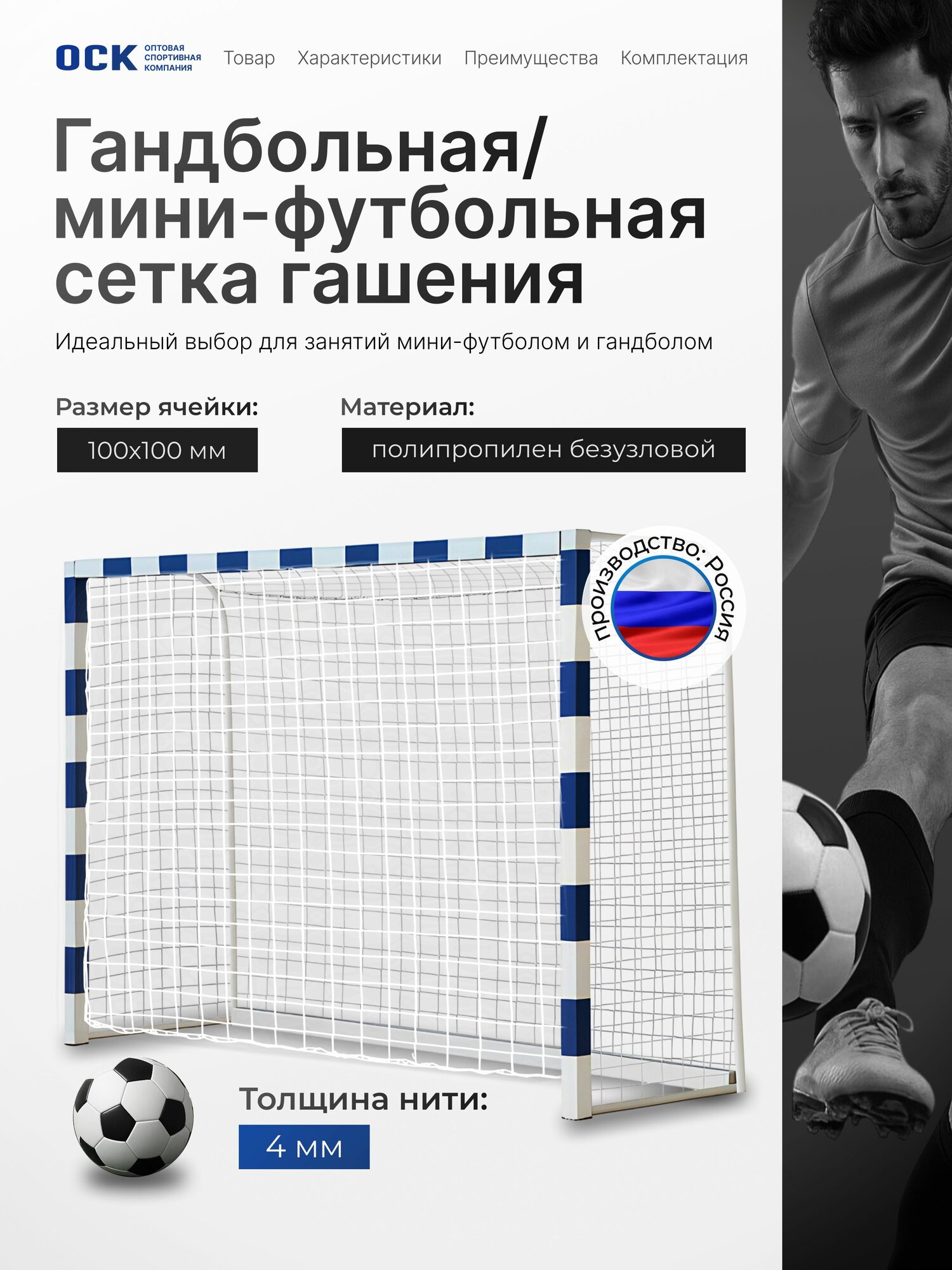 Сетка-гаситель для гандбольных/мини-футбольных ворот, ячейка 100х100мм, нить 4.0мм, размер 2.0х3.0м