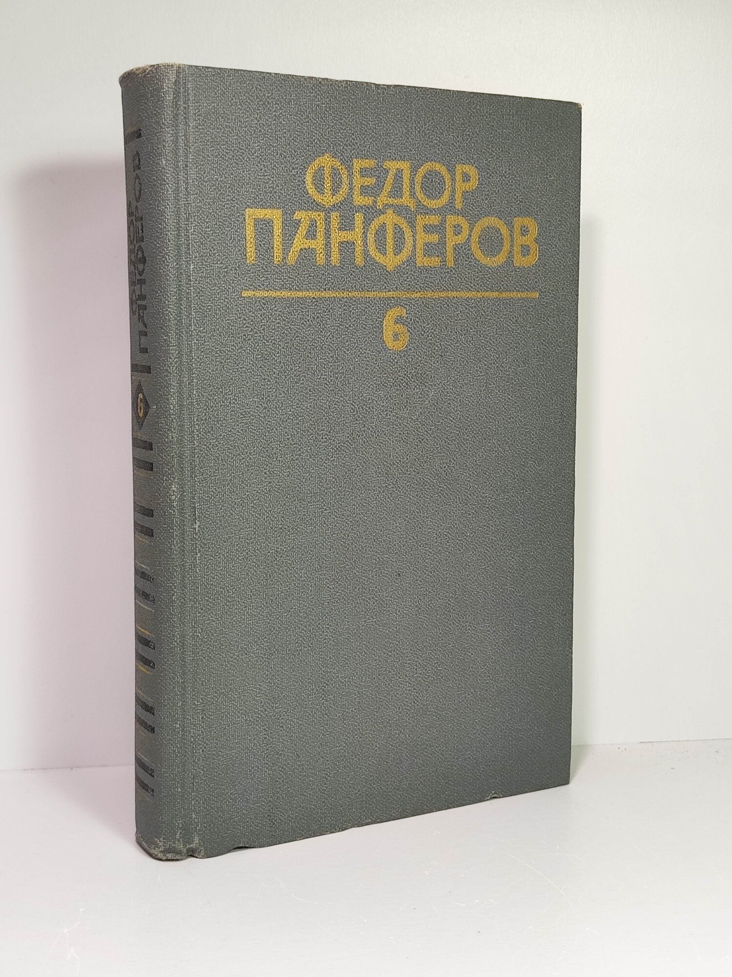 Федор Панферов. Том 6. Собрание сочинений в ше.