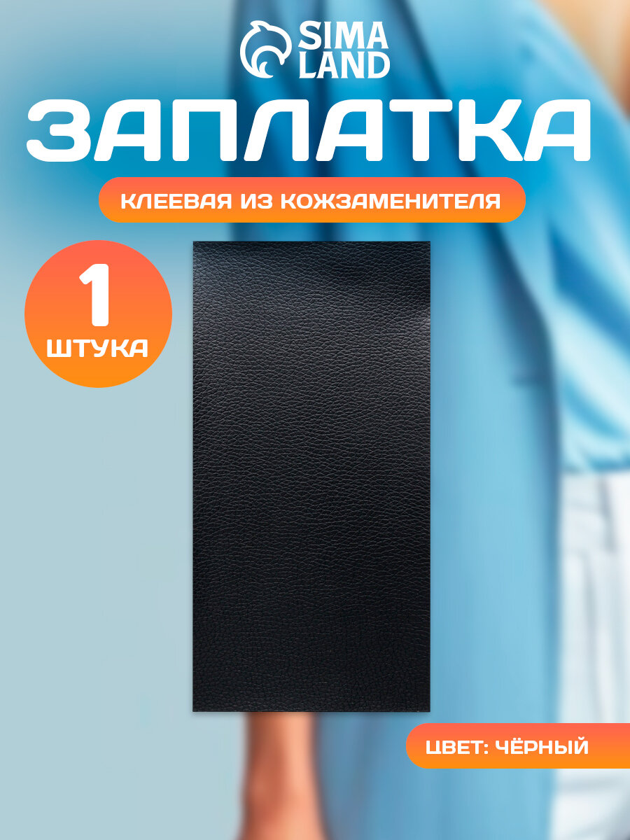 Заплатка Арт Узор, клеевая, из кожзаменителя, черная, ширина 10 см, длина 20 см