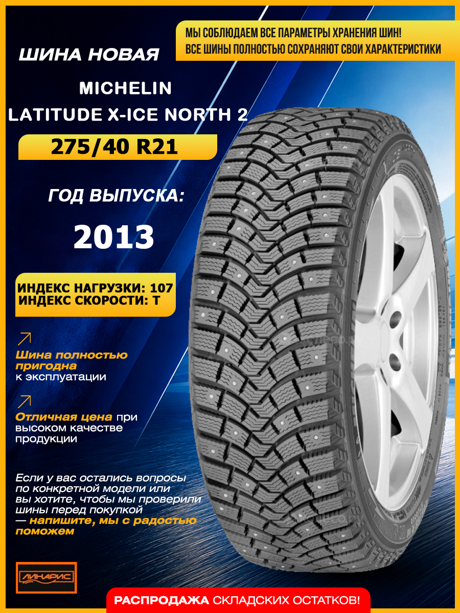 MICHELIN LATITUDE X-ICE NORTH 2 107 T шины зимние 275/40 R21