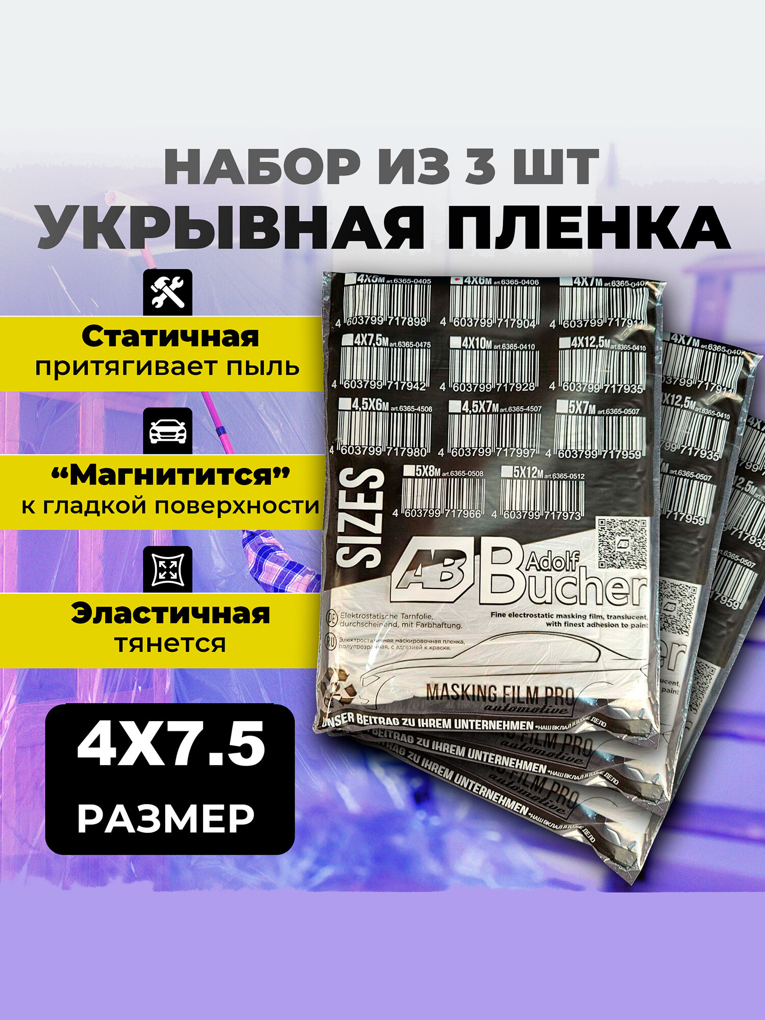 Укрывная плёнка Adolf Bucher, для ремонта и покраски авто, 4x7,5 м, 3 шт