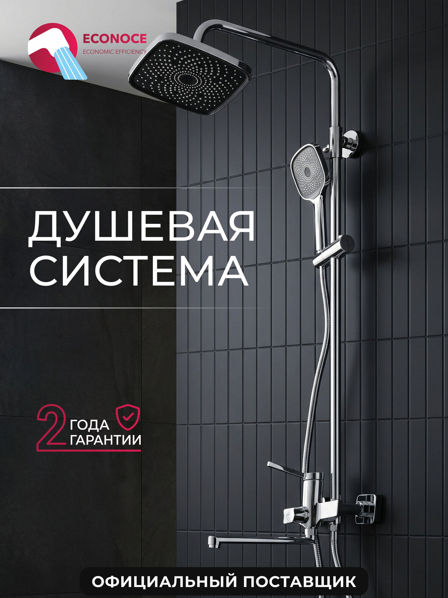 Душевая система с тропическим душем и смесителем ECONOCE 750 (EC0754), хром