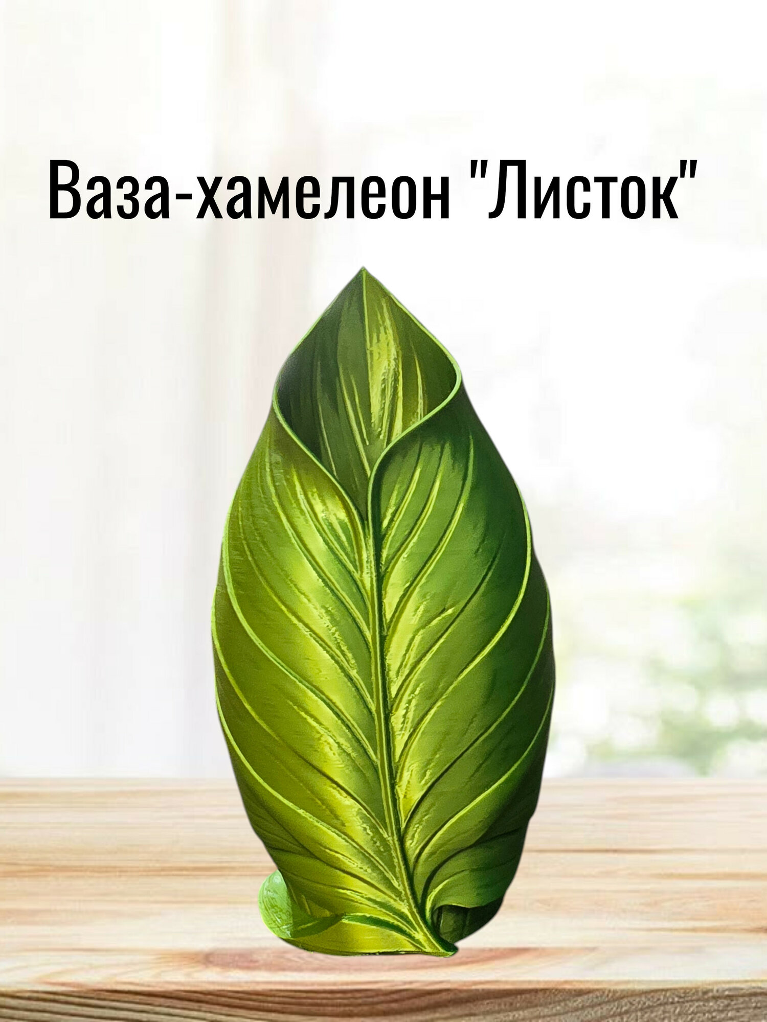 Ваза хамелеон для сухоцветов, декоративная интерьерная "Листья"