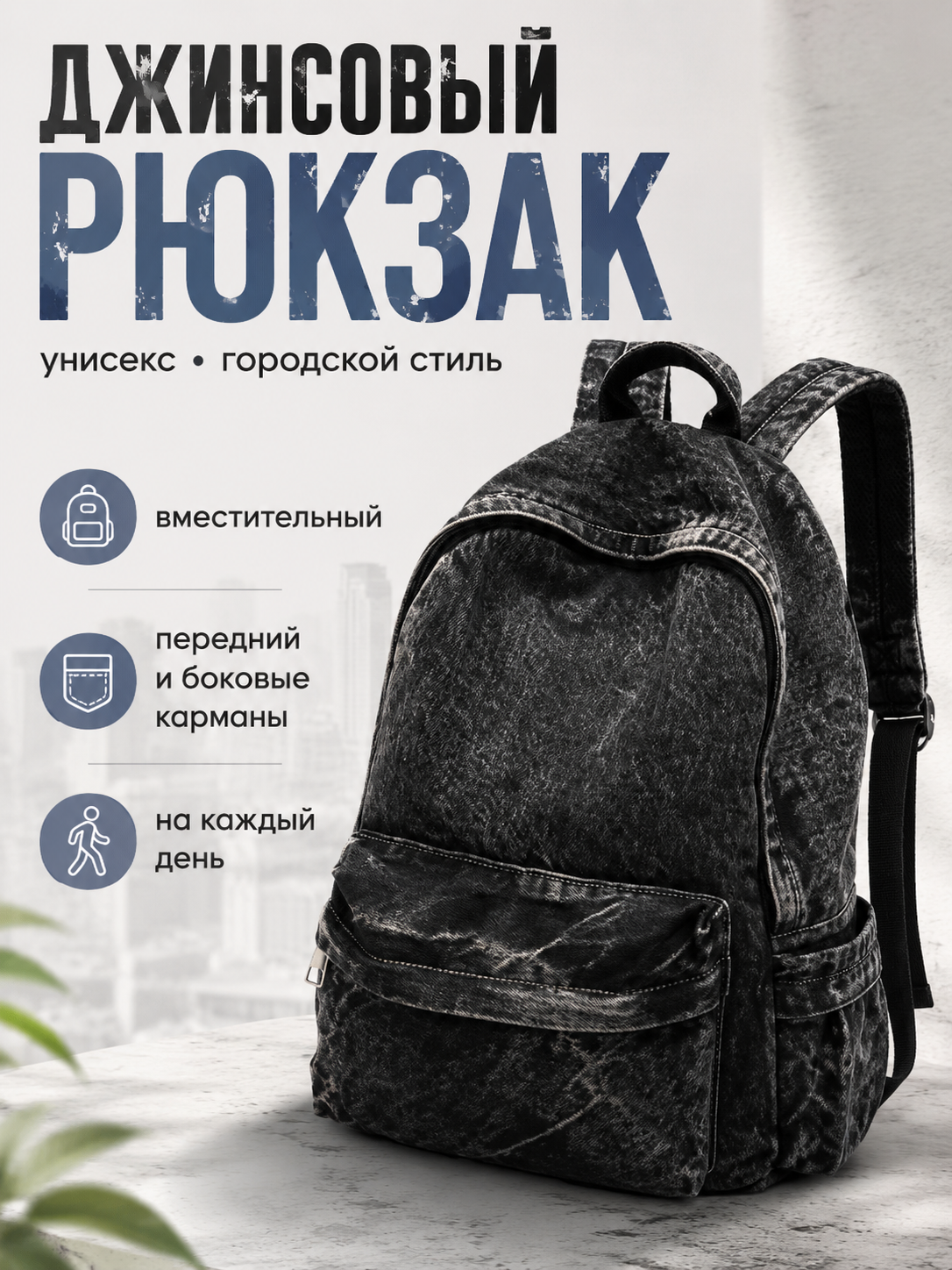 Чёрный джинсовый рюкзак унисекс, городской молодёжный рюкзак с передним и боковыми карманами — фото 1