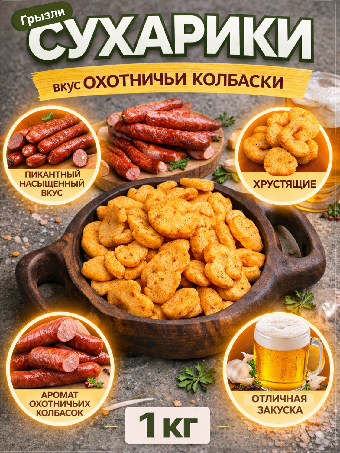 Сухарики Грызли со вкусом "Охотничьи колбаски" багет, 1 пачка по 1000г.