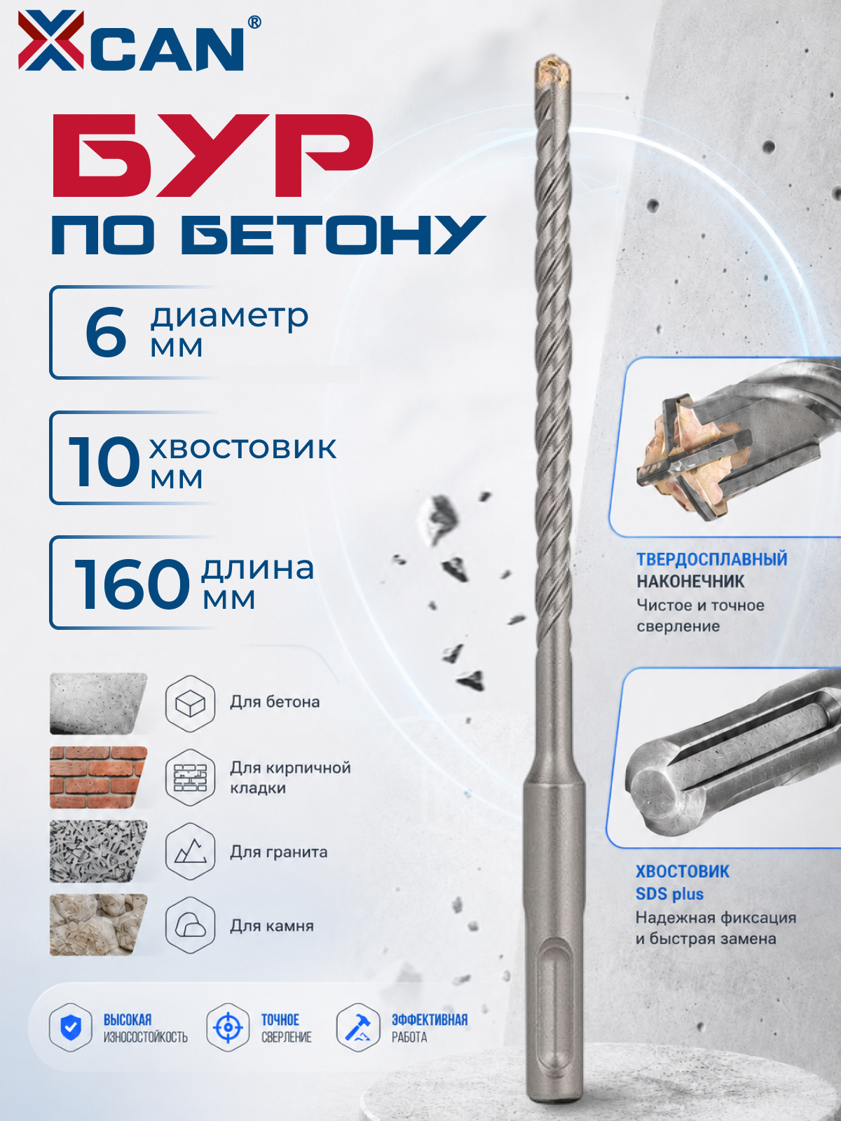 Бур по бетону SDS Plus XCAN 6х160мм, бур для перфоратора SDS-plus, 4-х гранная твердосплавная пластина