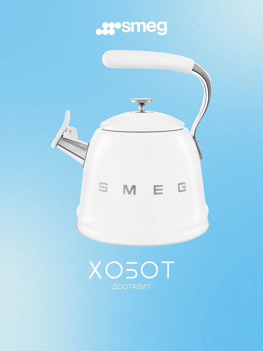 Чайник со свистком SMEG белый, CKLW2001WH, стиль 50-х г. г, объем 2.3 л, нерж. сталь, совместим с любой плитой