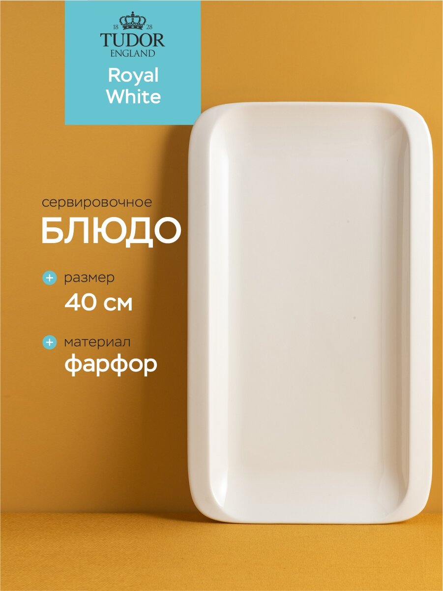 Блюдо сервировочное 39см из фарфора Tudor England Royal White