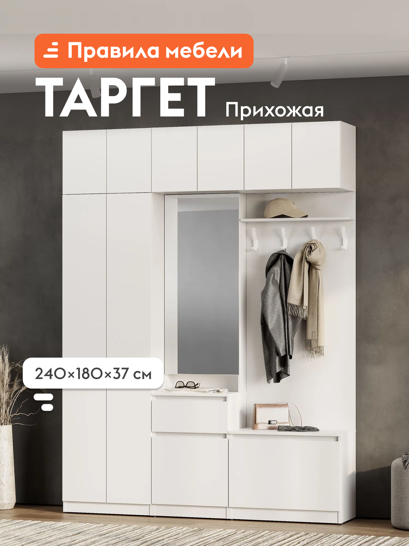 Прихожая комплект Таргет Компакт с антресолями, со шкафом, с зеркалом, с полками, с ящиками, 200.2х37.3х240 см, Белый