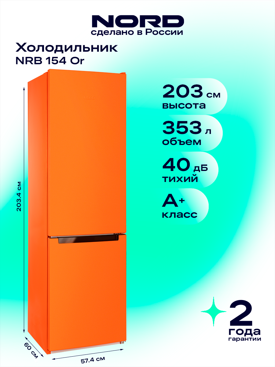 Холодильник двухкамерный NORD NRB 154 Or, нижняя морозильная камера, объем 353 л, оранжевый матовый