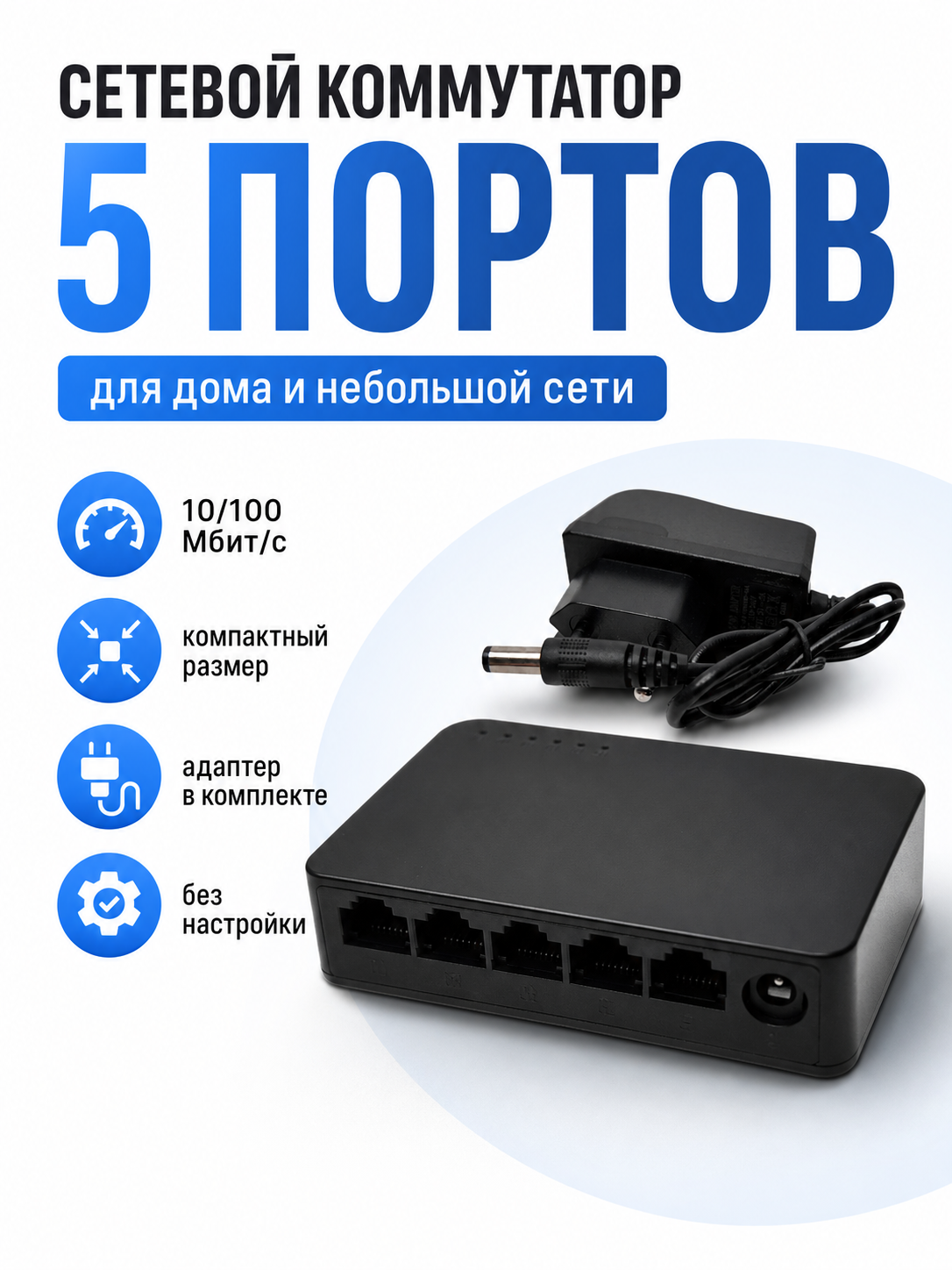 Коммутатор 1005S на 5 портов 10/100M - RJ45 Порт: 5*10/100 Мбит/с (Авто MDI/MDIX)