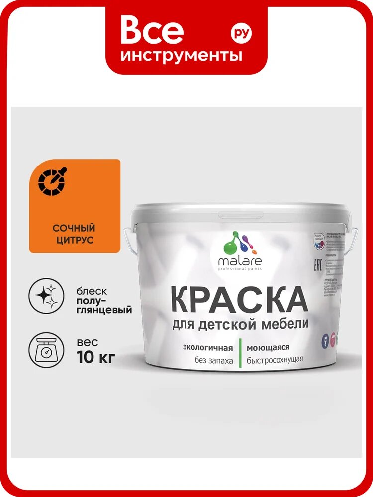Резиновая краска MALARE для детской мебели для кухонных фасадов, мебели из дерева, моющаяся, быстросохнущая без запаха полуглянцевая, сочный цитрус, 10 кг КДТМБЛСОЦПГ1000