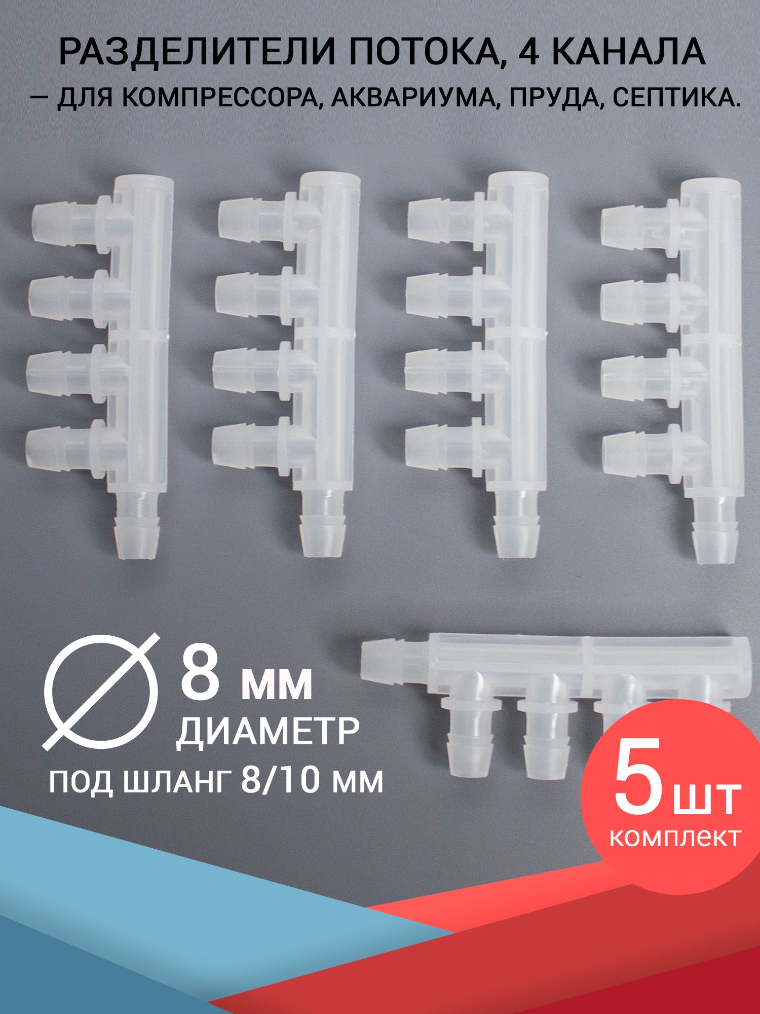 Разделители потока, 4 канала, штуцеры 8 мм. Для аквариума, компрессора и фильтра, шланг диаметром 8/10 мм. (для воздуха и воды)