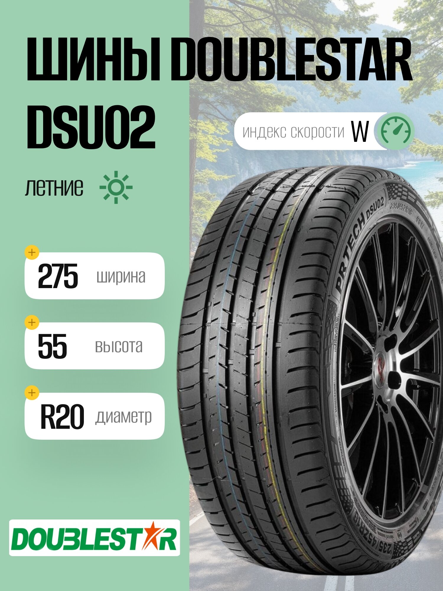 Летние шины Doublestar DSU02 275/55 R20 117W, для легковых автомобилей